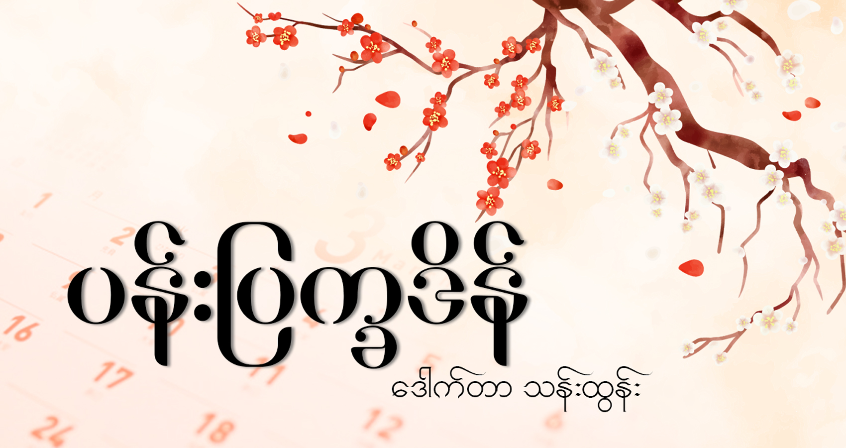 ပန်းပြက္ခဒိန် (A kind of almanac “Flower calendar”)