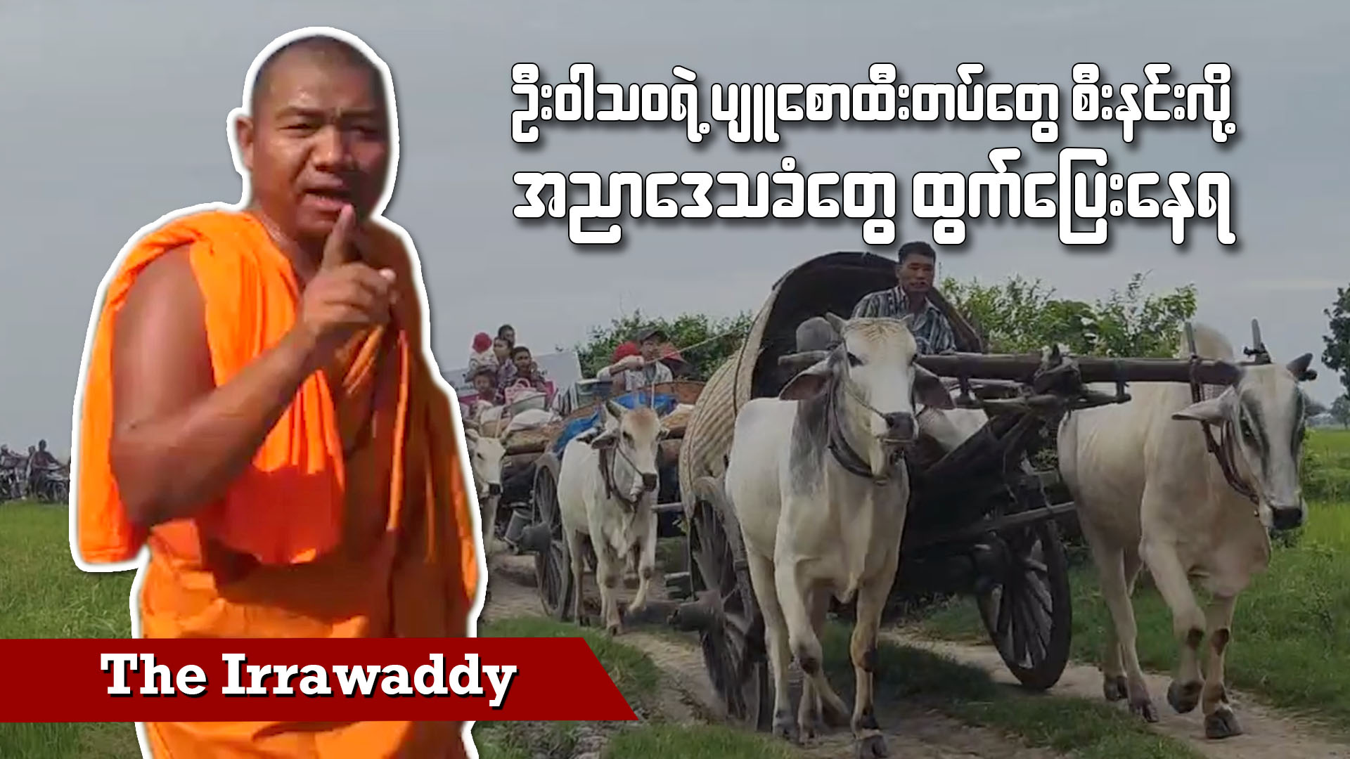 ဦးဝါသဝရဲ့ ပျူစောထီးတပ်တွေစီးနင်းလို့ အညာဒေသခံတွေ ထွက်ပြေးနေရ (ရုပ်/သံ)