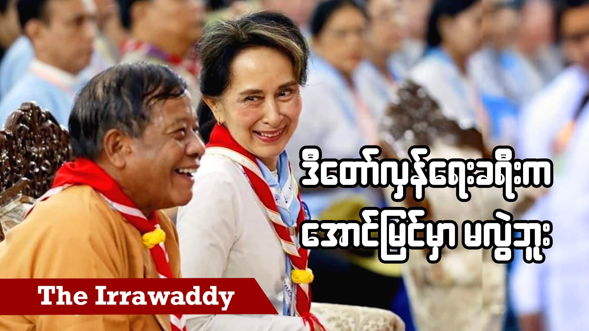 ဒီတော်လှန်ရေးခရီးက အောင်မြင်မှာ မလွဲဘူး (ရုပ်/သံ)